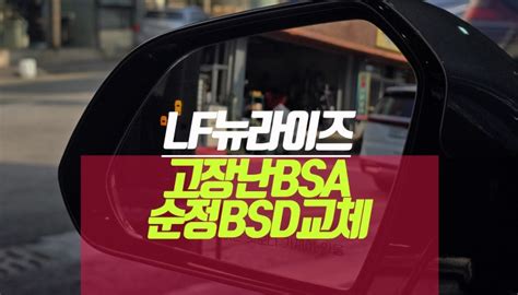 소나타lf 뉴라이즈 고장난 Bsa 후측방경보 순정 Bsd 레이더 교체기 네이버 블로그