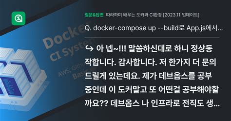 Docker Compose Up Build로 Appjs에서 인프런 커뮤니티 질문and답변