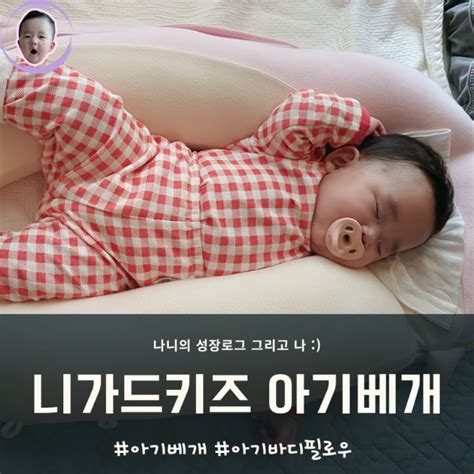 니가드키즈 아기베개 36개월까지 쓰는 아기베개 사용기 네이버 블로그