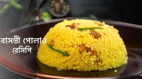 ঝরঝরে বাসন্তী পোলাও রেসিপি সঠিক মাপ ও সহজ পদ্ধতি Basanti Or Misti Pulao Ranna Basanti Pulao