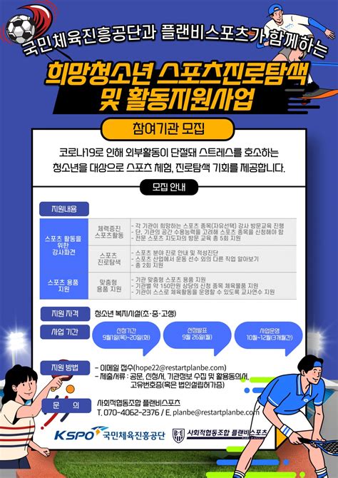 2022 희망청소년 스포츠진로탐색 및 활동지원사업 기관 모집~920 열린공지