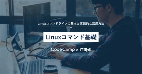 Linux研修 コードキャンプの法人研修