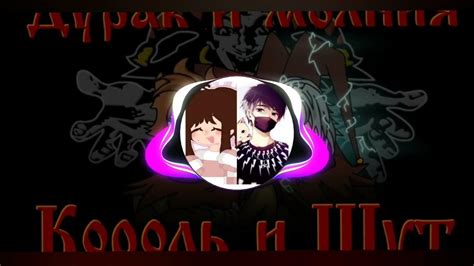 Король и Шут Дурак и молния Youtube