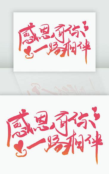 感恩有你一路相伴温馨字体素材