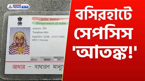 Basirhat Sepsis News এই নিয়ে ৩ জন বসিরহাটে সেপসিস আতঙ্ক চরমে