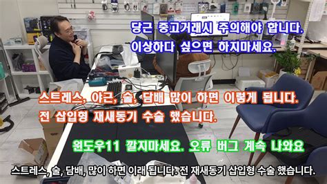 하남 미사 컴퓨터 수리 판매 당근 중고거래시 주의하세요 전 삽입형 제세동기 수술했습니다 Youtube