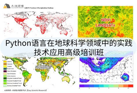 直播课：【四天教学 五天实践练习】wrf模式与python融合技术在多领域中的应用及精美绘图培训班 ai尚研修