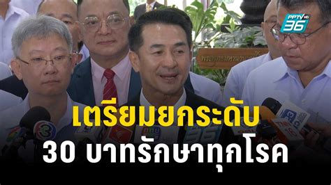 สธ รับลูก ชลน่าน เตรียมยกระดับ 30 บาทรักษาทุกโรค เที่ยงทันข่าว 13