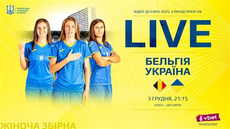 БЕЛЬГІЯ УКРАЇНА Live Матч відповідь 2 раунд плей оф відбору до ЄВРО 2025 Youtube