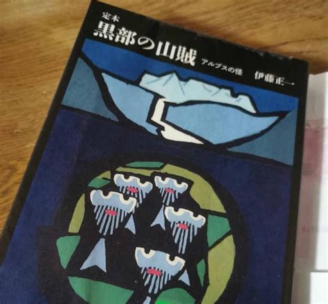 “黒部の山賊”を読みました。 黒部、また Sarahさんのモーメント Yamap ヤマップ