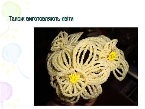 Бісероплетіння презентація з трудового навчання