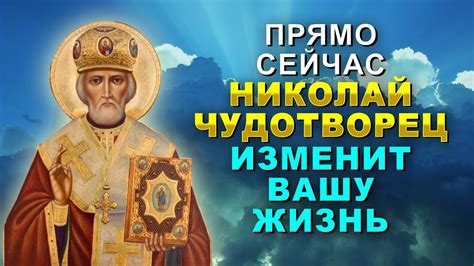 МОЛИТВА НИКОЛАЮ ЧУДОТВОРЦУ ИСПОЛНИТ любые твои ПРОСЬБЫ и ЖЕЛАНИЯ