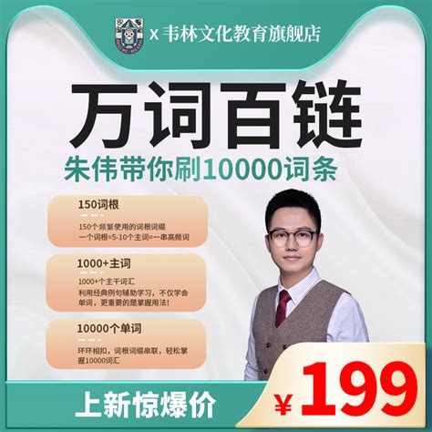 韦林文化朱伟恋恋有词2023考研英语网课程万词百链词汇词根词缀书 虎窝淘