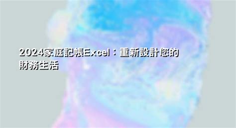 免費公司記帳excel模板 記帳王阿聰