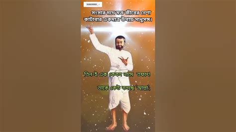 শ্রী ঠাকুর রামকৃষ্ণ পরমহংস দেবের উক্তি 🌺🙏 Youtube