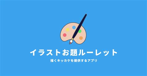 イラストお題ルーレット Webサービス