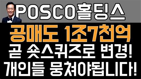 Posco홀딩스 주가 전망 외국인 공매도 1조 7천억 개인들이 뭉치면 숏스퀴즈로 바뀌면서 에코프로처럼 급등합니다 주주분들 필수 시청 Youtube