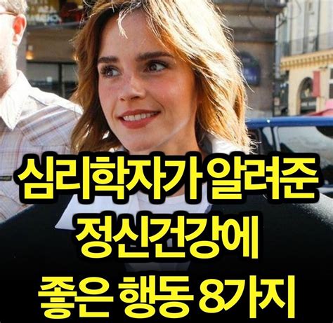 심리학자가 알려주는 정신건강에 좋은 8가지행동