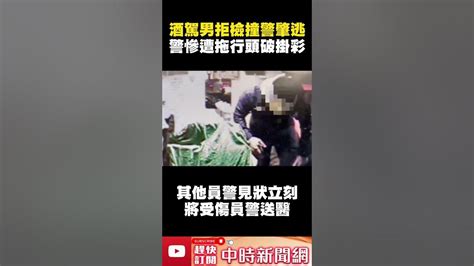 超惡劣！酒駕男拒檢「撞警肇逃」 警慘遭拖行頭破掛彩 Chinatimes Shorts Youtube