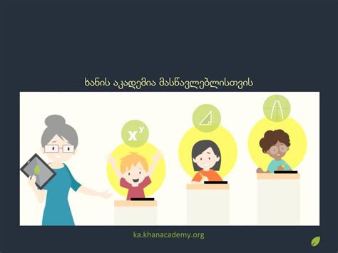 მასწავლებლები ხანის აკადემია Facebook