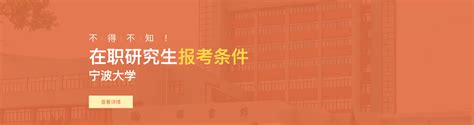 宁波大学在职研究生招生信息网