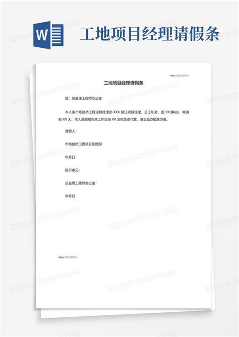 工地项目经理请假条Word模板下载 编号lxxvnmmg 熊猫办公