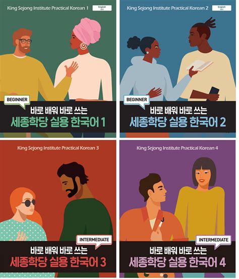 세종학당 실용 한국어 1 2 3 4 Pdf Audio Former Sejong Conversation