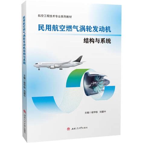 《民用航空燃气涡轮发动机结构与系统 西南交通大学出版社 侯甲栋刘爱中 编 书籍 图书》侯甲栋刘爱中【摘要 书评 试读】 京东图书