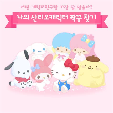 나의 산리오캐릭터 짝꿍 찾기 ~ 어떤 친구랑 가장 잘 맞을까～