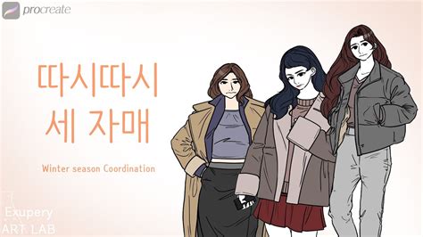 아이패드 프로크리에이트 그림 따듯한 겨울코디 Ipad Procreate Youtube