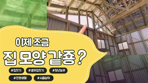 이제 좀 집모양 같죵 셀프집짓기 셀프인테리어 시골살이 시골생활 전원생활 Youtube