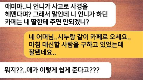 카페 하는 친언니가 사고로 사경을 헤매고 있는데 시누한테 공짜로 카페를 넘기라는 시모카페에 도착한 시모한테 서류를 보여주자 라디오드라마 사연라디오 카톡썰