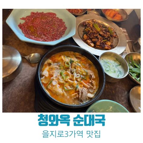 을지로3가역 맛집 청와옥 순대국 네이버 블로그