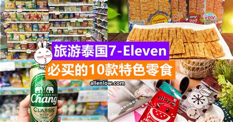 旅游泰国7 Eleven必买的10款特色零食 Al部落格