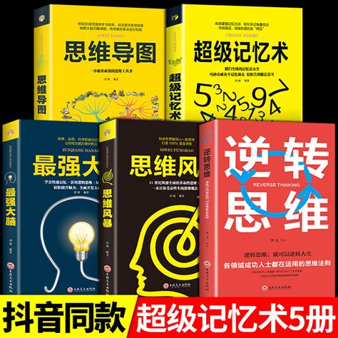 正版5冊 超級記憶術大全集全套 思維導圖最強大腦逆轉思維超強記憶力訓練法書籍的書小學生超極記憶法中小學高中官方旗艦 蝦皮購物