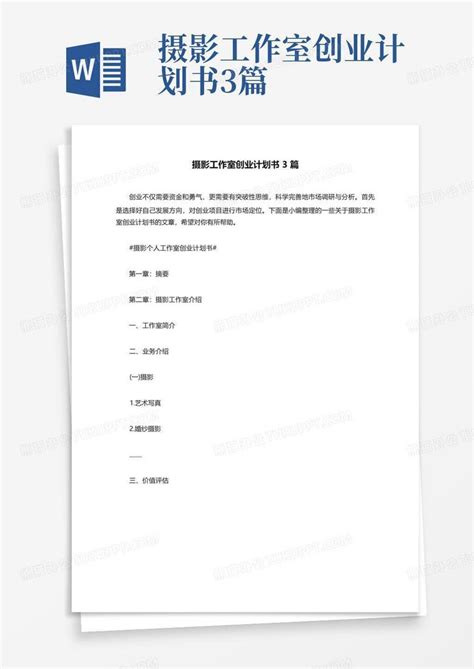 摄影工作室创业计划书3篇Word模板下载 编号qppbeekj 熊猫办公