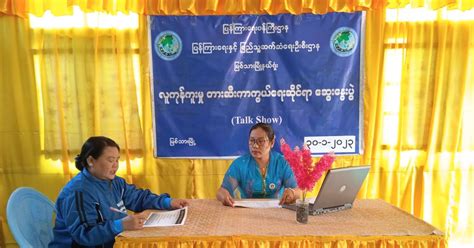 မြစ်သားမြို့နယ် လူထုအခြေပြုဗဟိုဌာနတွင် လူကုန်ကူးမှုတားဆီးကာကွယ်ရေးဆိုင်ရာ ဆွေးနွေးပွဲ Talk Show