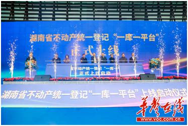 湖南省不动产统一登记一库一平台正式上线 直播湖南 湖南在线 华声在线