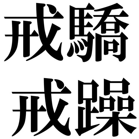 戒驕戒躁かいきょうかいそう 四字熟語 壁紙 画像ジーソザイズ