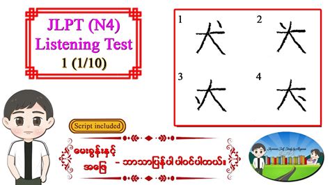 1 1 10 Jlpt N4 Listening Test အဖြေသာ ပြခြင်း မဟုတ်ပဲ မေးခွန်းနှင့် အဖြေဘာသာပြန်ပါဝင်ပါသည