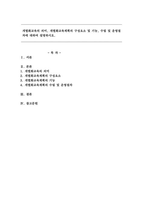 개별화교육의 의미 개별화교육계획의 구성요소 및 기능 수립 및 운영절차에 대하여 설명하시오 사회과학