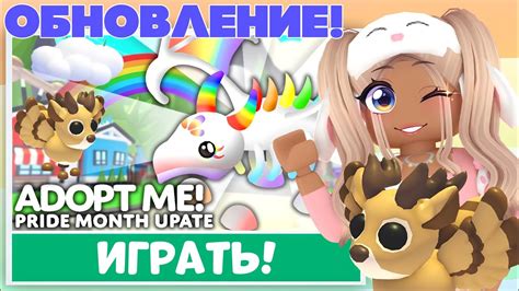 НАКОНЕЦ ТО😱НОВОЕ ОБНОВЛЕНИЕ УЖЕ В АДОПТ МИ НОВЫЕ ПИТОМЦЫ И НОВАЯ ЛОКАЦИЯ НОВАЯ ОБНОВА Adopt Me