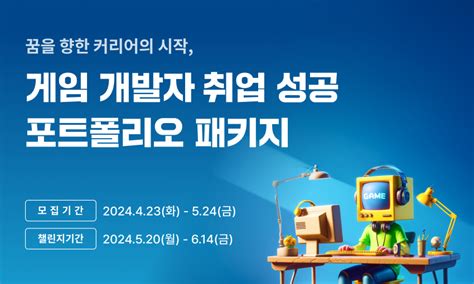 유데미 게임 개발자 취업 성공 포트폴리오 패키지 공모전 대외활동 링커리어