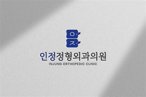 정형외과 로고 로고 디자인 포트폴리오 크몽