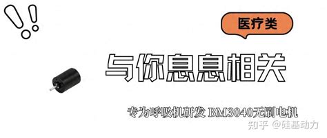 呼吸新动力：无刷电机在呼吸机中的关键角色 知乎