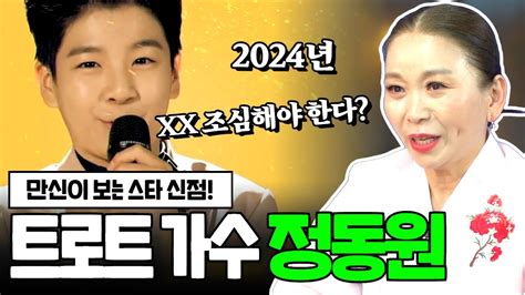 정동원 신점 트로트 신동에서 아이돌까지 앞으로의 미래 용한점집 유명한점집 소문난점집 Youtube