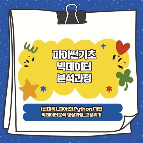 인천부평 국비지원 무료 산대특파이썬python기반 빅데이터분석 향상과정고용위기 인천광역시 부평구 부평동 비즈프로필