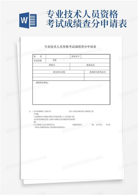 专业技术人员资格考试成绩查分申请表Word模板下载 编号ljbexzne 熊猫办公