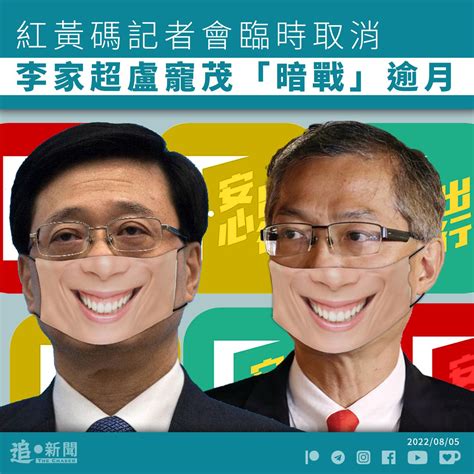 追新聞 【抗疫之亂｜紅黃碼記者會臨時取消 李家超盧寵茂「暗戰」逾月】
