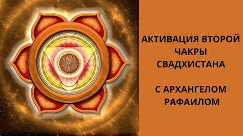 Активация второй сакральной чакры Свадхистана Исцеляющая медитация с Рафаилом Youtube